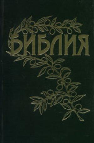 Библия с примечаниями Б.Геце | Миссия «Руфь»
